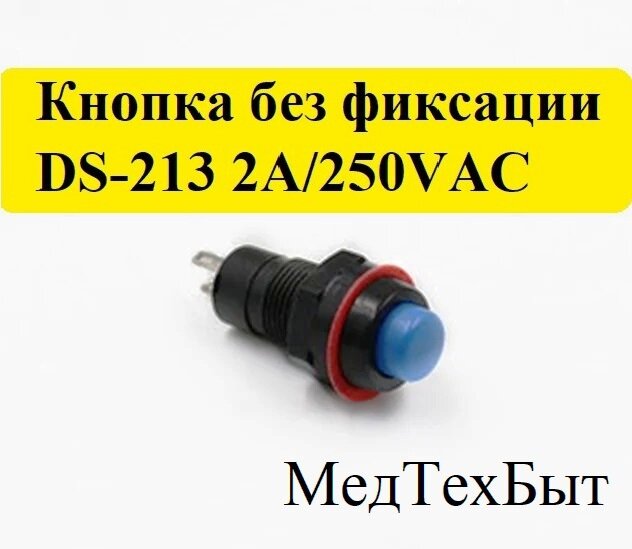 Кнопка DS-213 2A/250VAC без фиксации, синяя