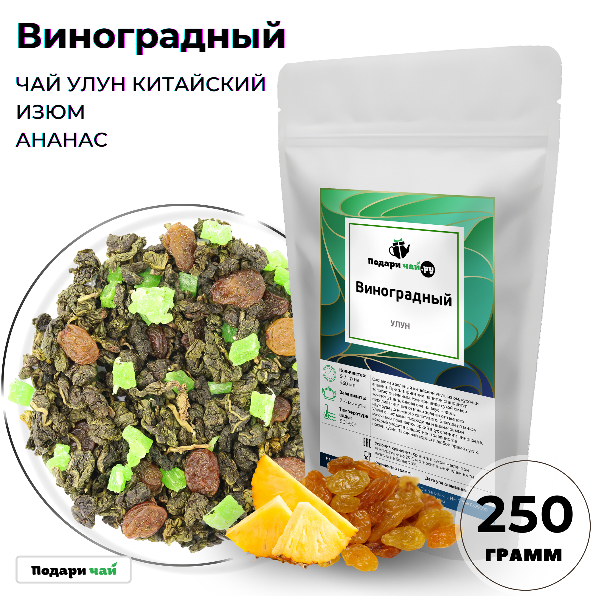 Чай Улун Виноградный (Китайский Чай, Зеленый чай Листовой) от Подари чай, 250 г