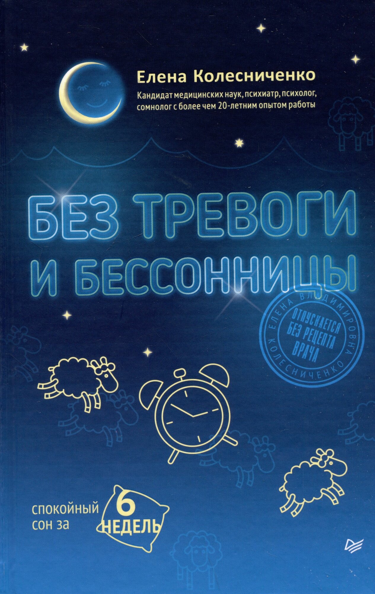 Без тревоги и бессонницы. Спокойный сон за 6 недель