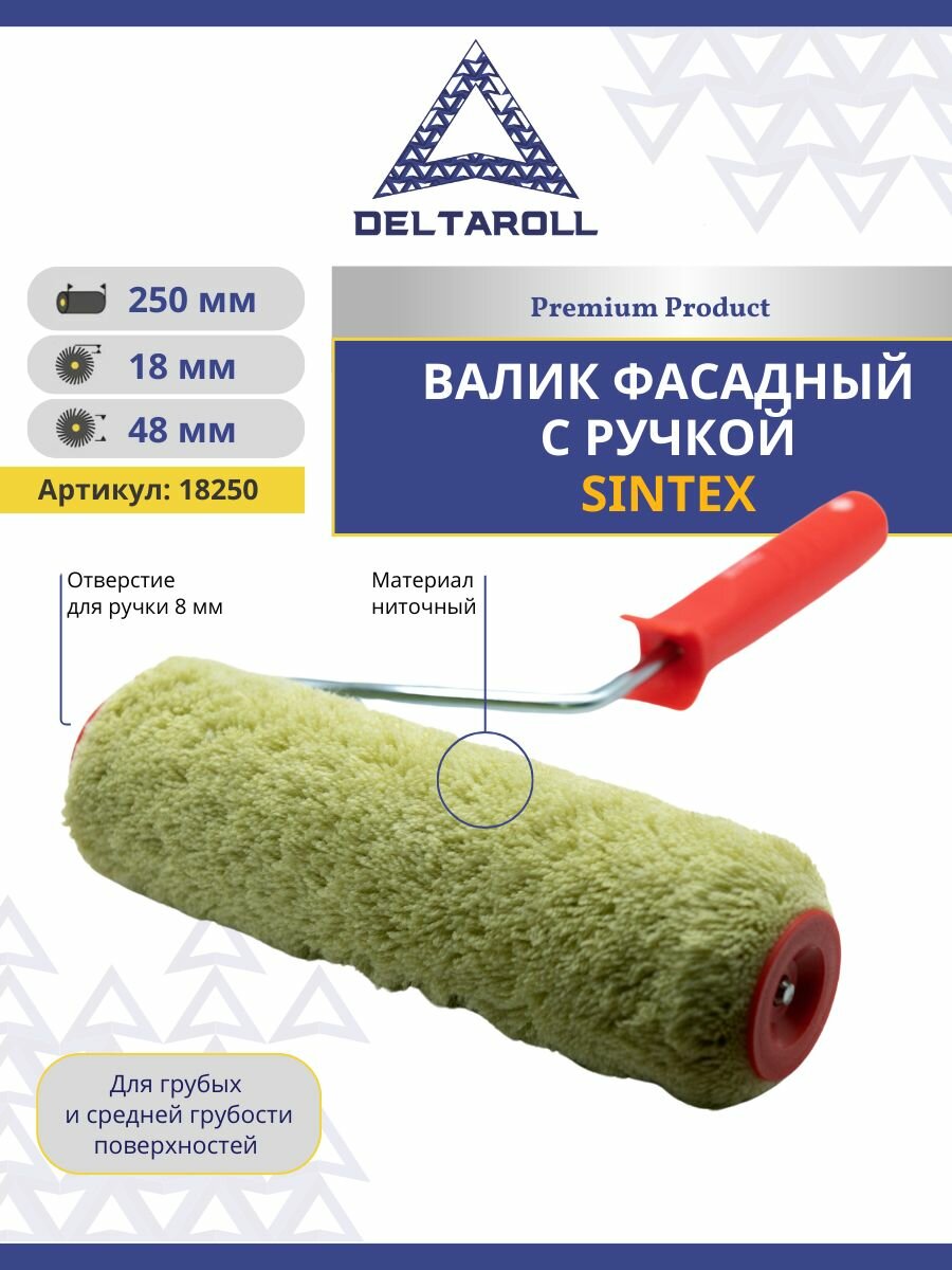 Валик малярный для фасадных работ 250 х 48 мм, ворс 18 мм Sintex Deltaroll