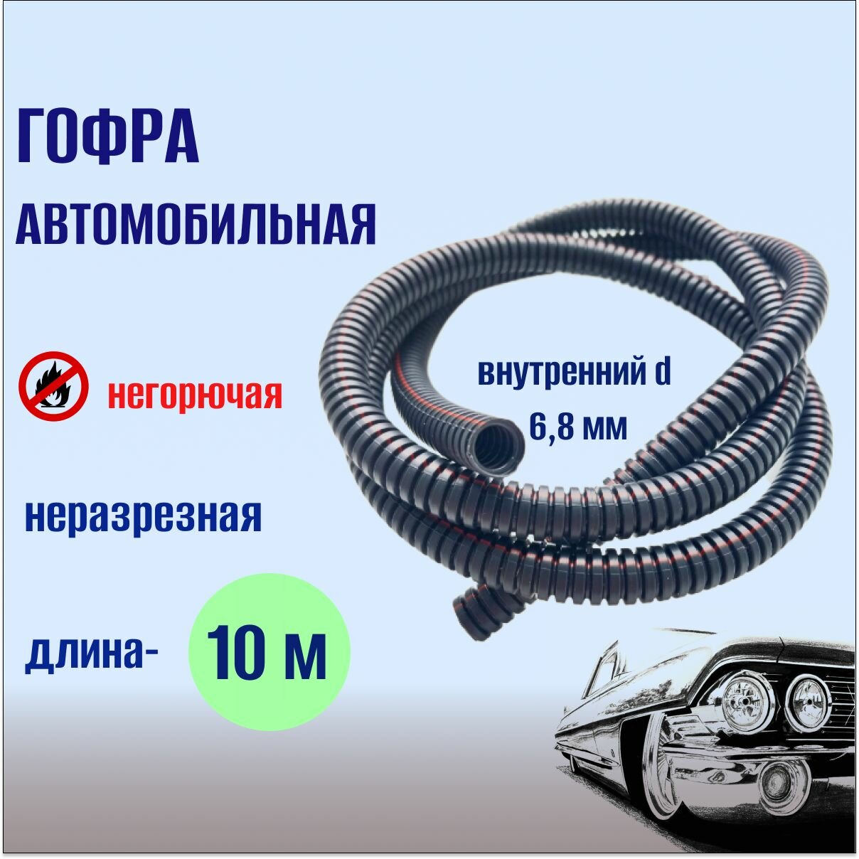 Гофра для автопроводки, Россия