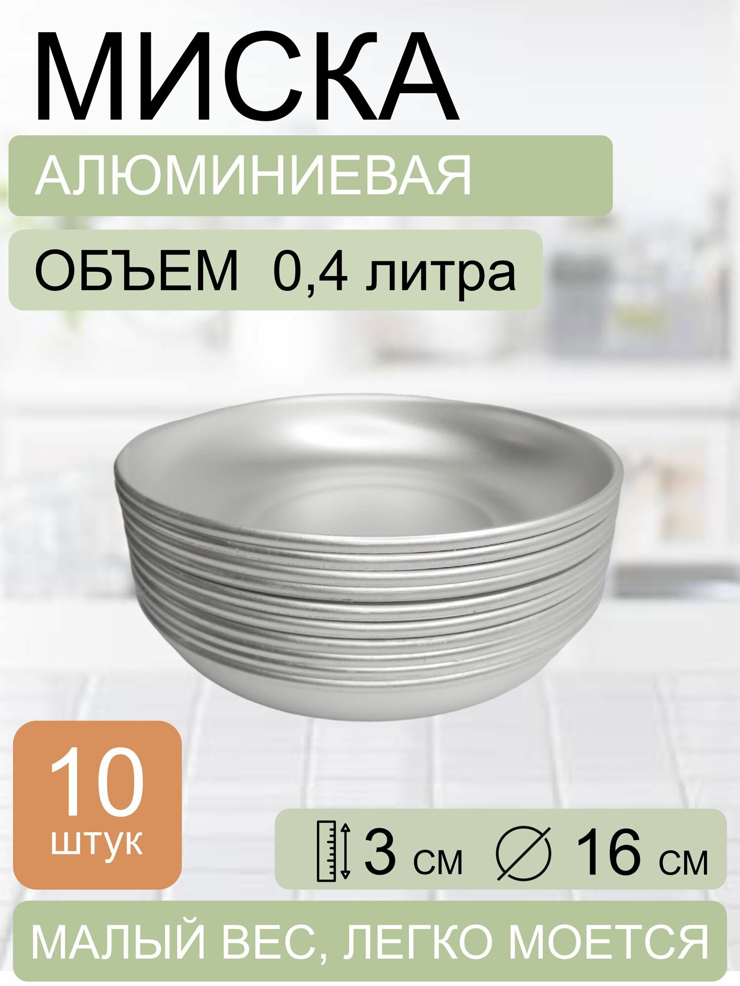 Миска алюминиевая матовая d160 мм (10 шт)