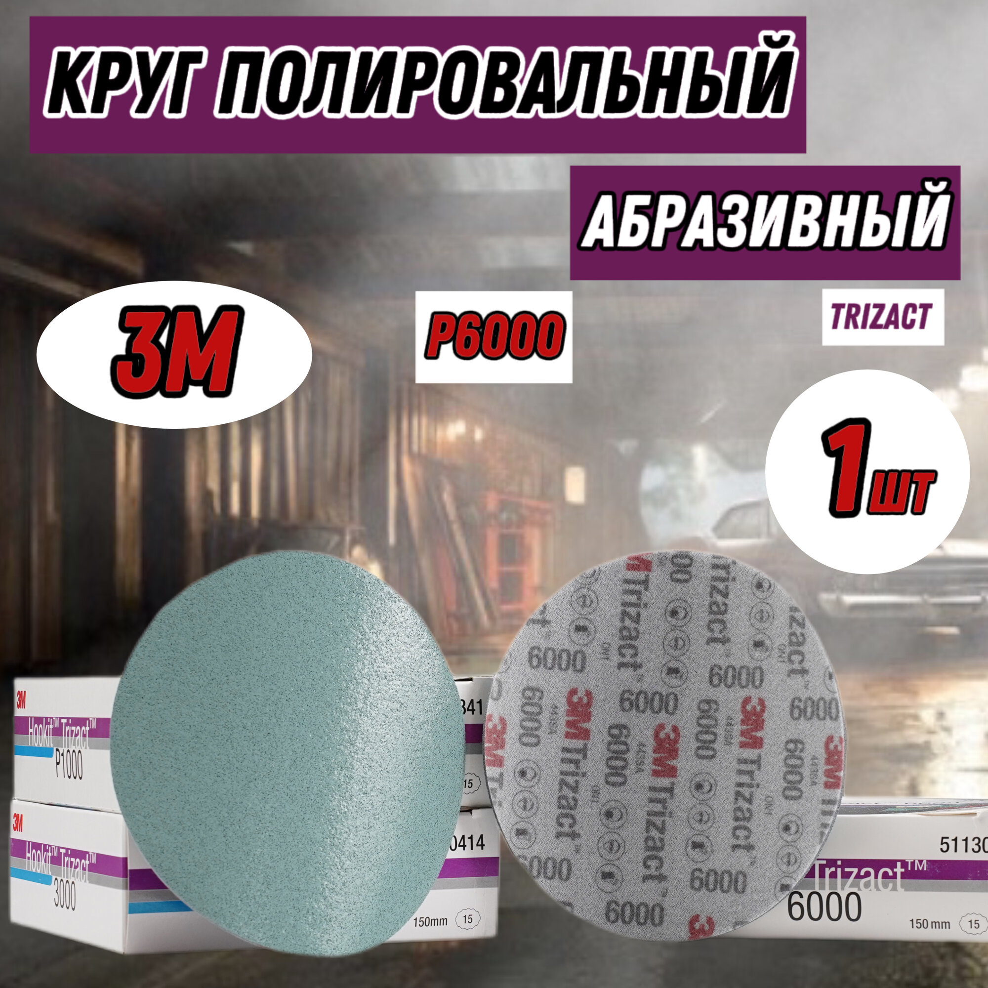 Абразивный полировальный круг 3M Trizact Hookit Р6000 150мм 1 шт