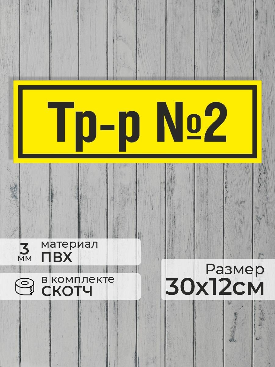 Табличка "Знак электробезопасности Тр-р №2" А4 (30х12см)