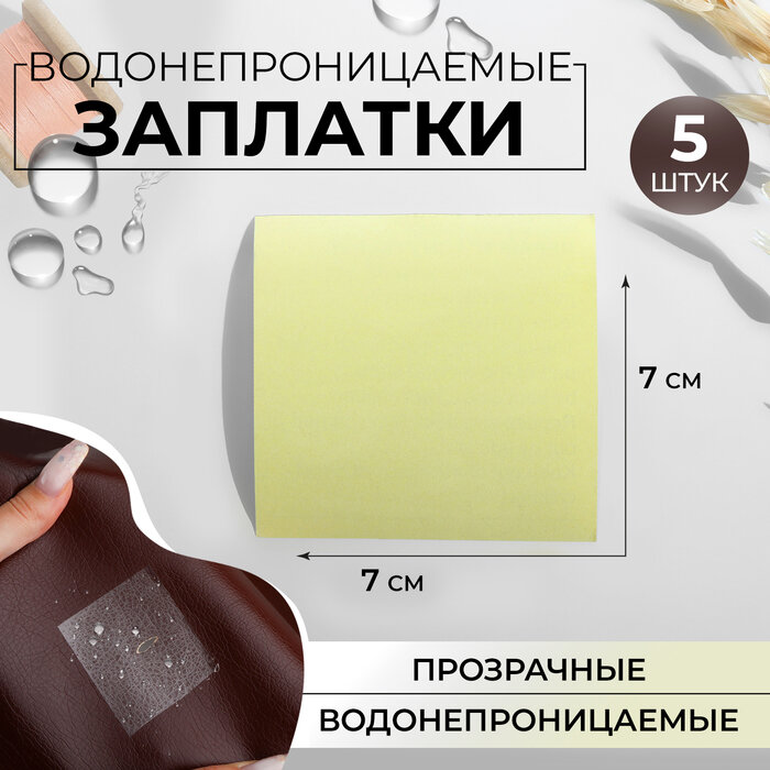 Набор водонепроницаемых заплаток, 7×7 см, 5 шт, цвет прозрачный, 3 шт.