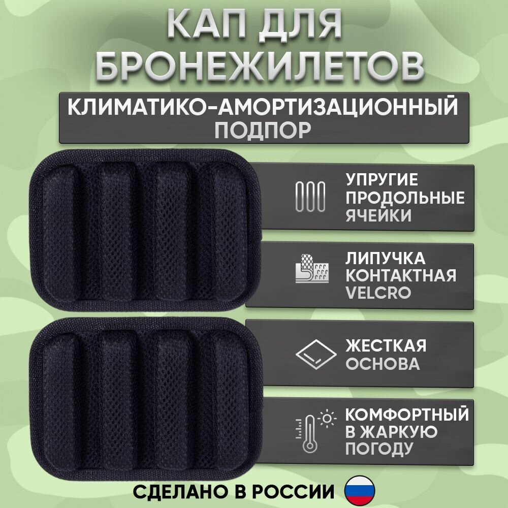 КАПы для бронежилета панцирь, yakeda, боковые климатико-амортизационные подпоры на бронированный жилет 2 шт