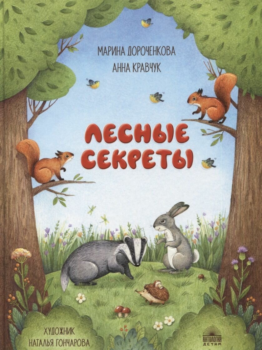 Лесные секреты
