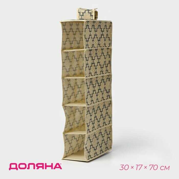 Органайзер подвесной Доляна Гэтс, 5 отделений, 30×15×70 см, бежевый