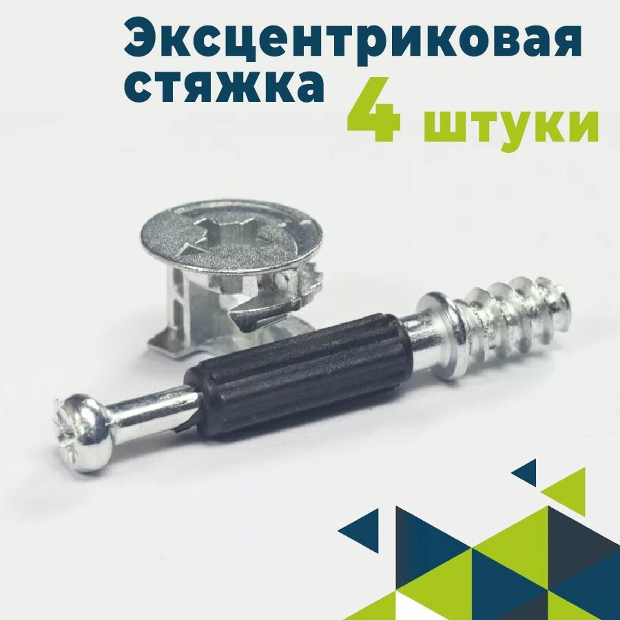 Эксцентриковая стяжка мебельная, 4 комплекта, эксцентрик+шток с пластиком