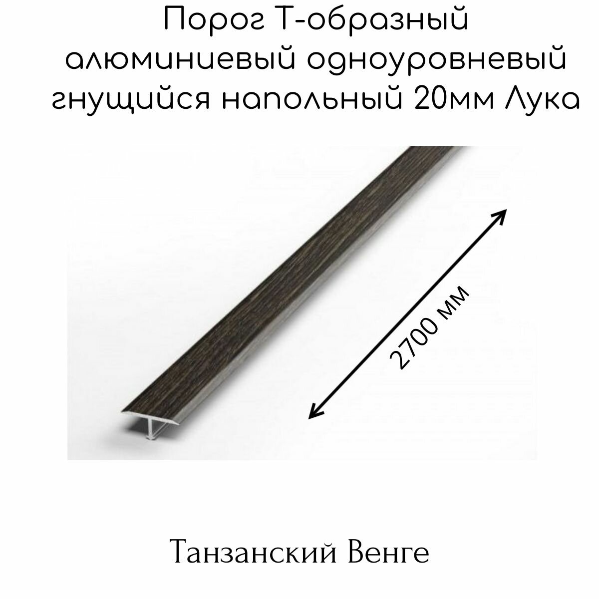 Порог Т-образный ламинированный алюминиевый гнущийся для напольных покрытий 20x2700 мм Лука