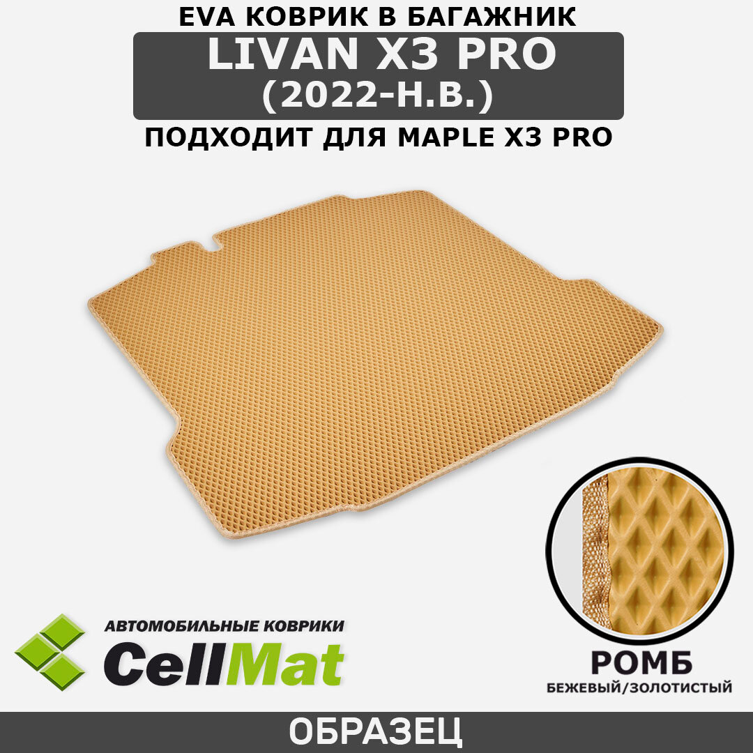 ЭВА ЕВА EVA коврик CellMat в багажник Livan, Maple X3 Pro, Ливан, Мапле Х3 Про, Ливан, Мапле Икс 3 Про, 2022-н. в.