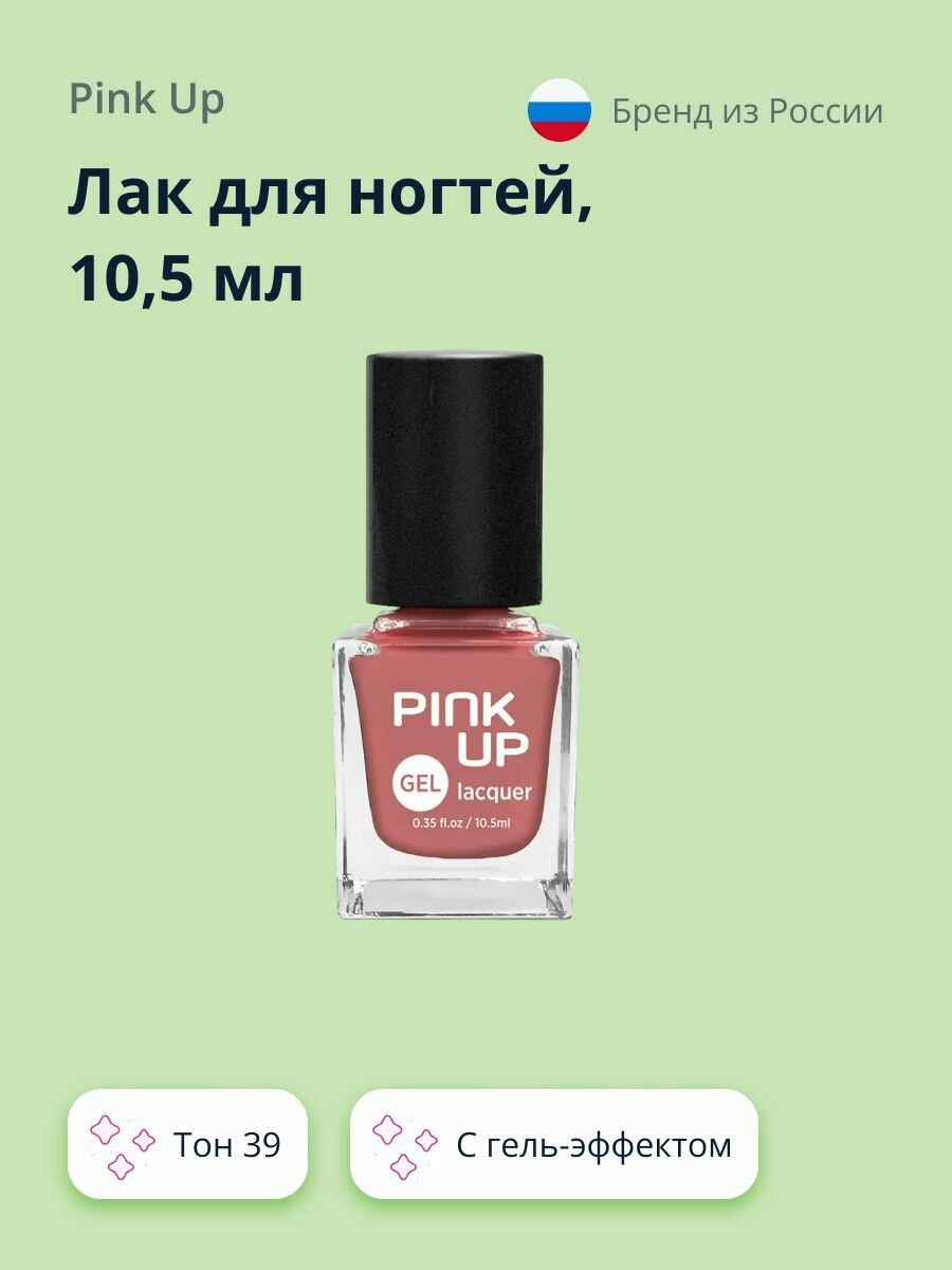 Лак для ногтей PINK UP GEL с эффектом гель-лака, тон 39, 10,5 мл
