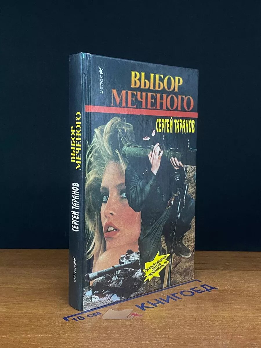 Книга. Выбор меченого 1995 (2040693382265)