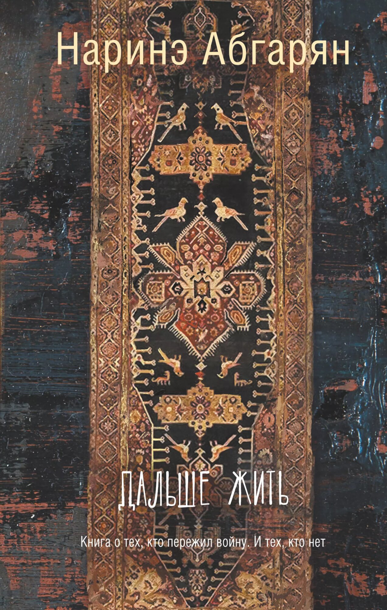 Дальше жить