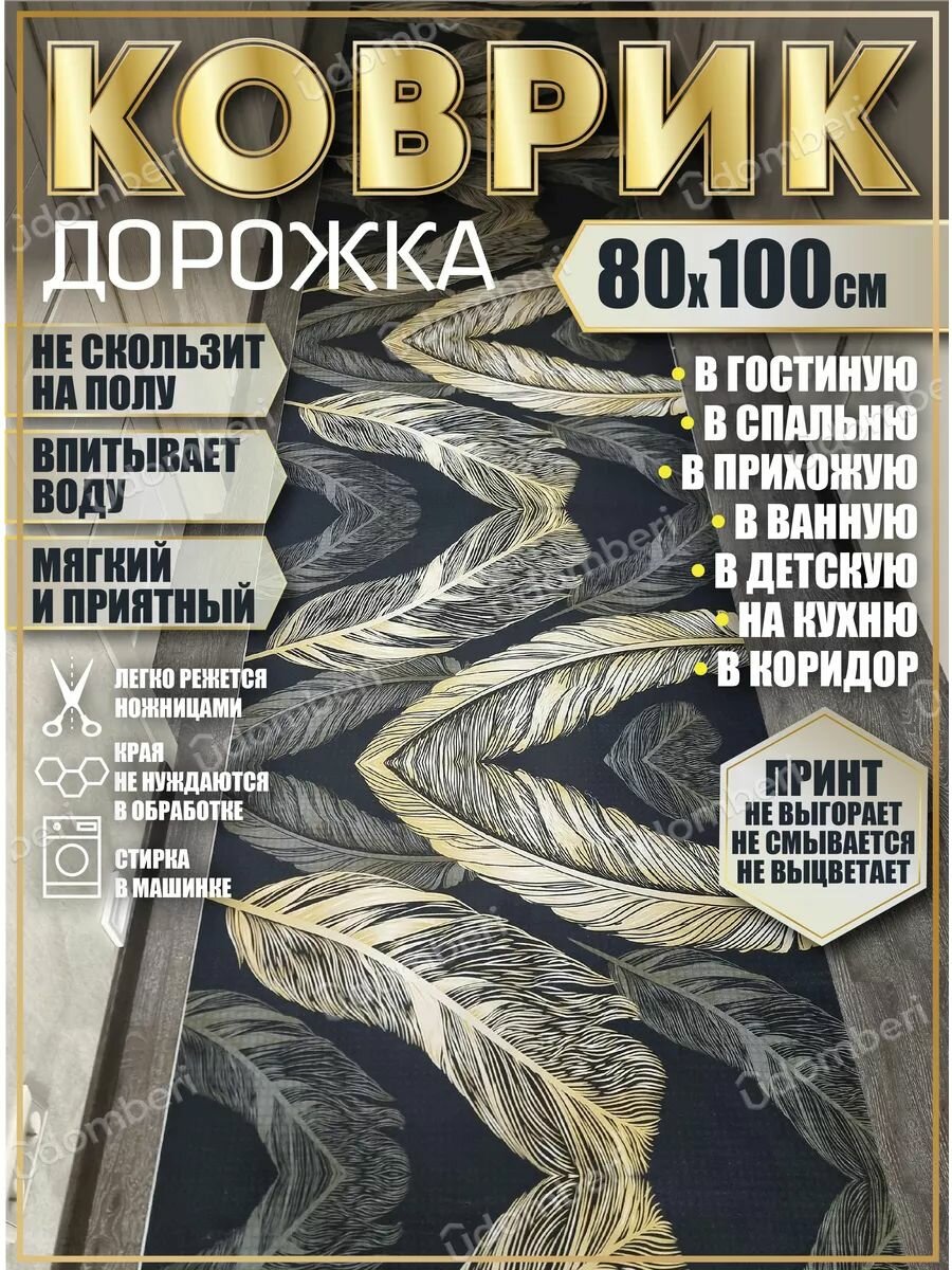 Дорожка ковровая 80х100 в коридор безворсовая