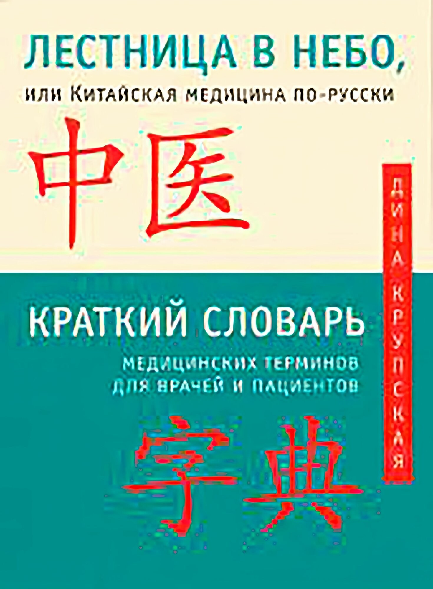 Лестница в небо, или Китайская медицина по-русски. Краткий словарь медицинских терминов для врачей и пациентов