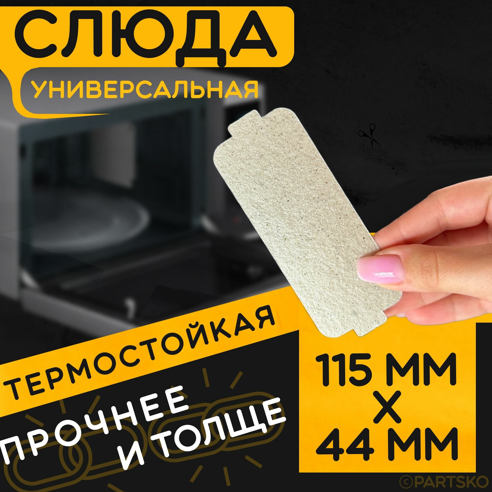 Слюда для микроволновки / СВЧ 115x44 мм. Слюдяная пластина для микрoволновoй печи. Универсальная запчасть для ремонта. Вырезанная