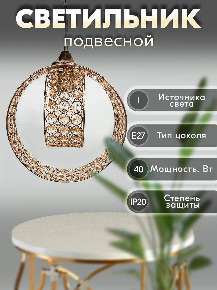 Светильник подвесной потолочный E2302/1HQ FGD золото/хрусталь