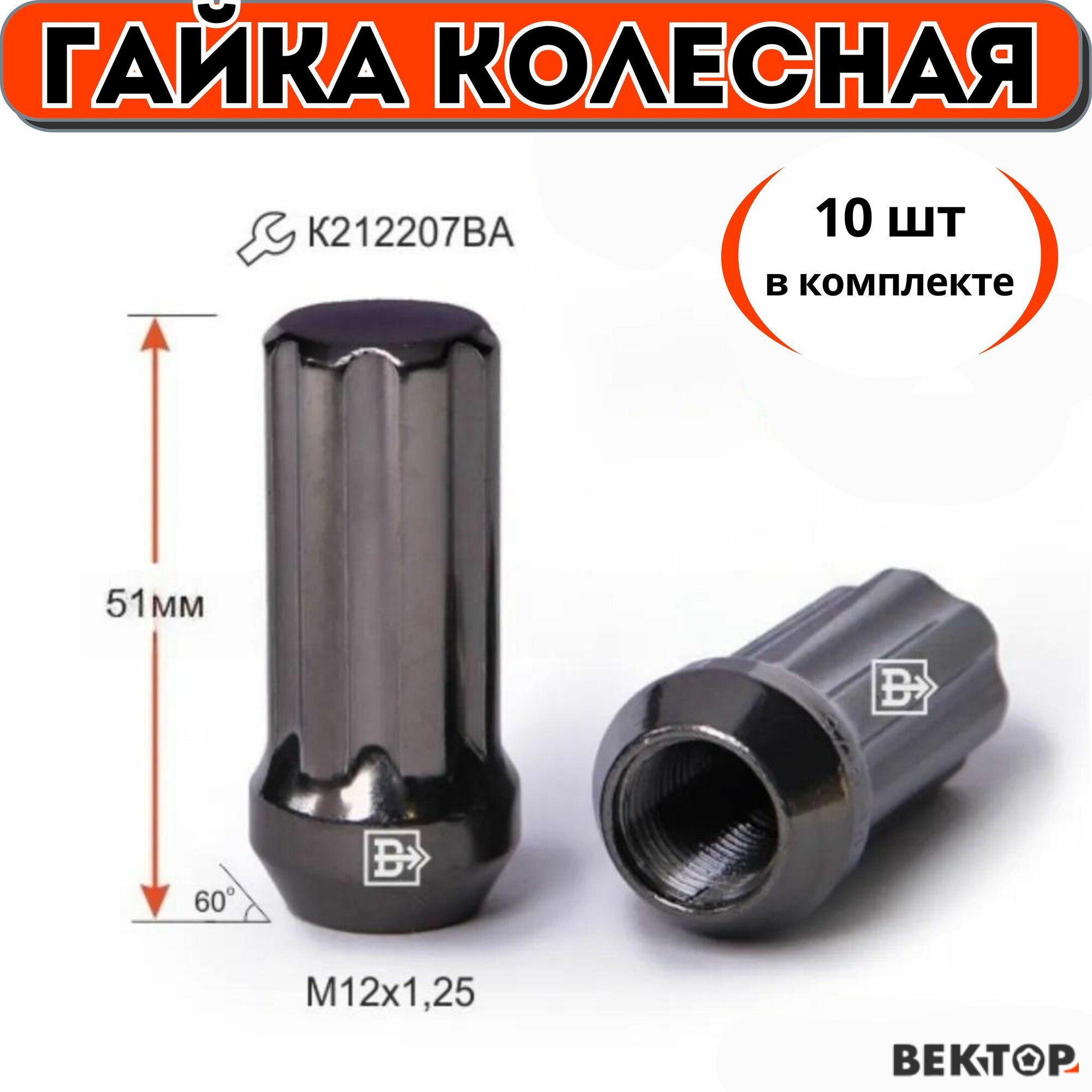 Гайка колесная M12X1,25 Черный Хром, высота 51 мм, Конус с выступом, закрытая, 10 шт