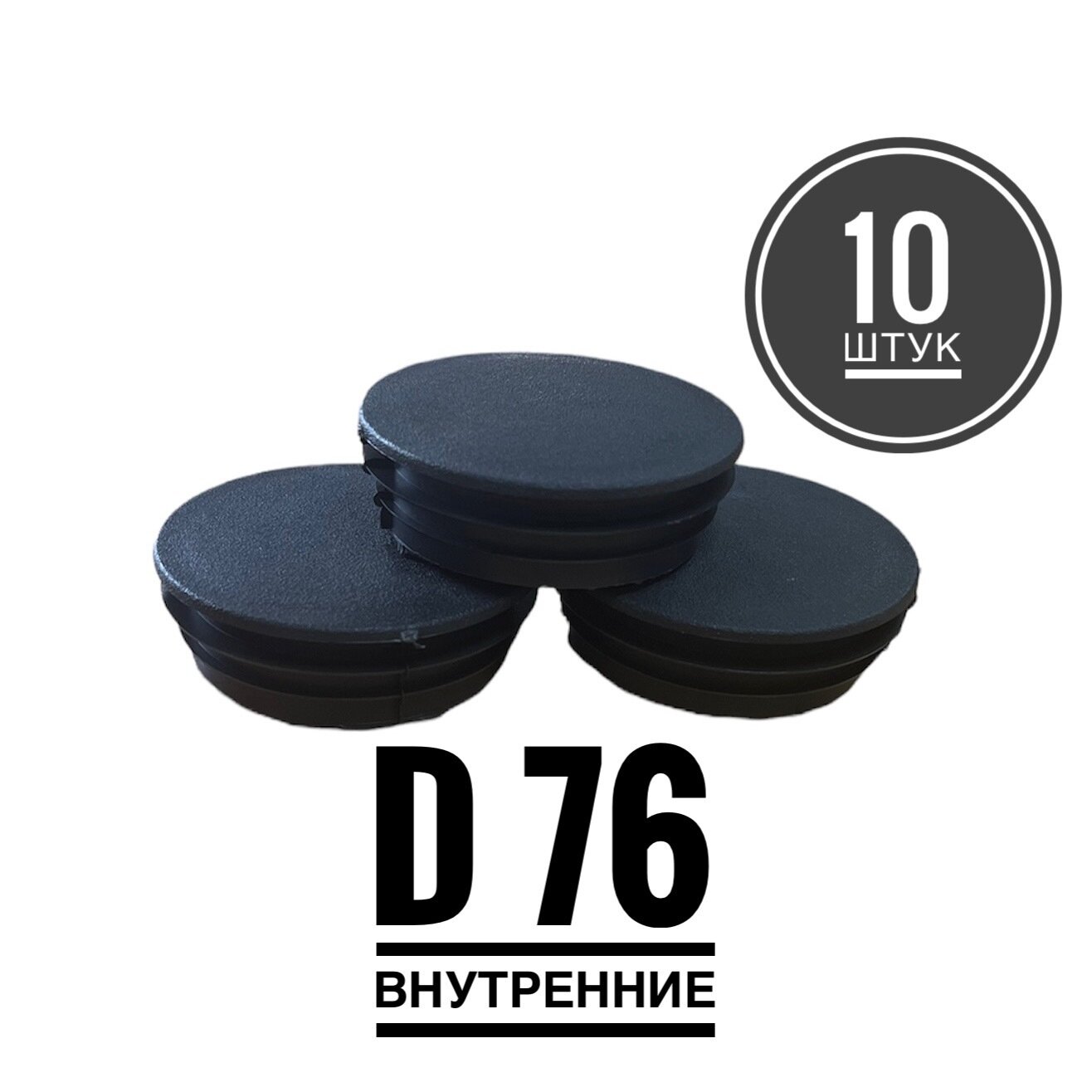 Заглушка пластиковая для металлической трубы Д76 (10 штук)