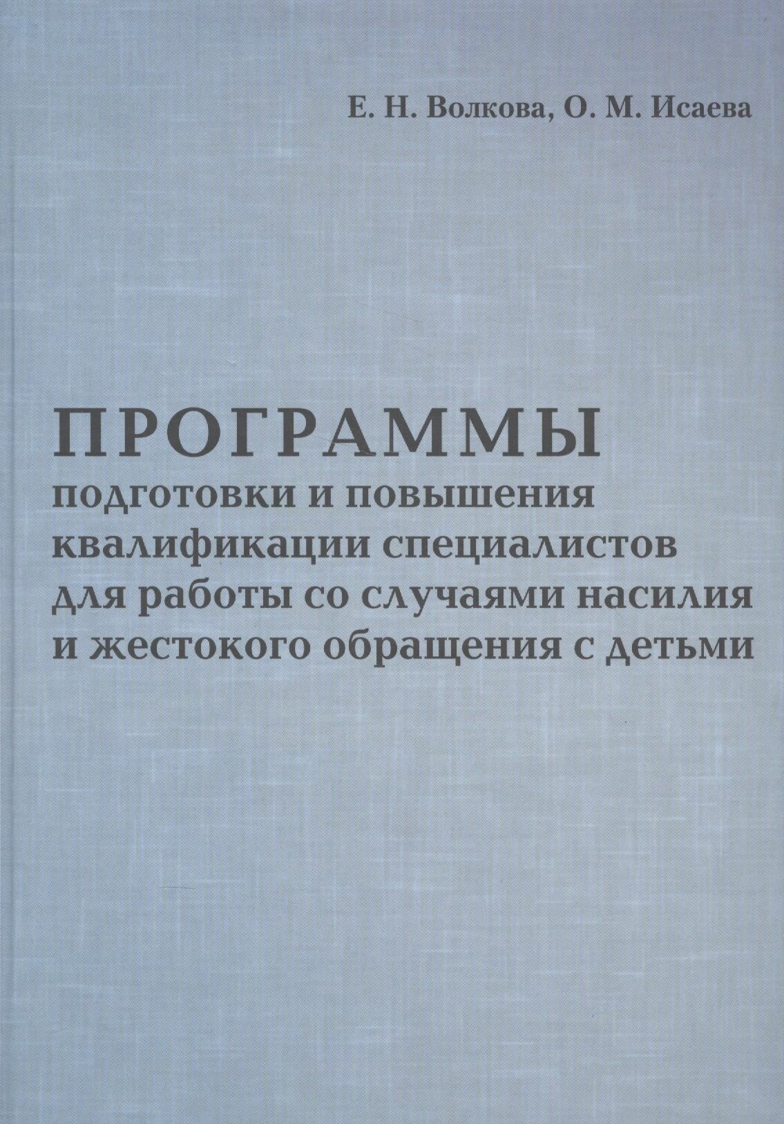 Программы подготовки и повышения квалификации специалистов для работы со случаями насилия и жестоког