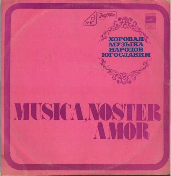 Various - Хоровая Музыка Народов Югославии - Musica, Noster Amor. Винтажная виниловая пластинка. Lp. Винил