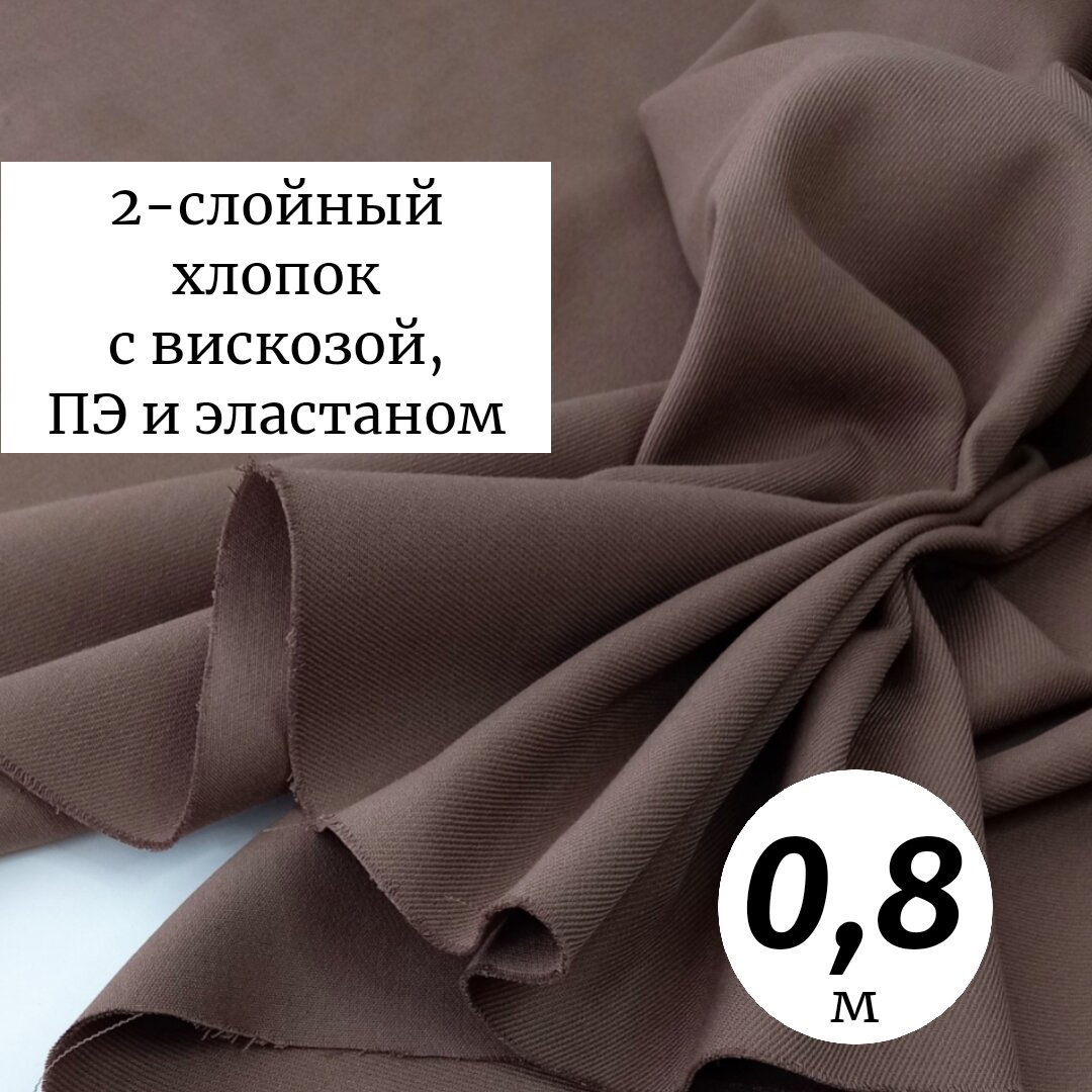 Ткань хлопок 2-слойный 0,8м Италия, кофе с молоком, костюмный