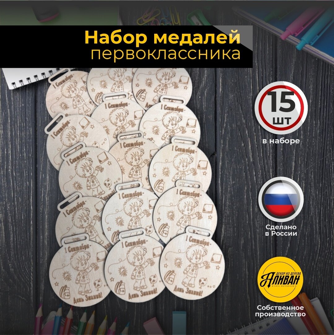 Медаль "Первоклассник" Аливан, дерево, бежевая, ручная работа, 15 штук