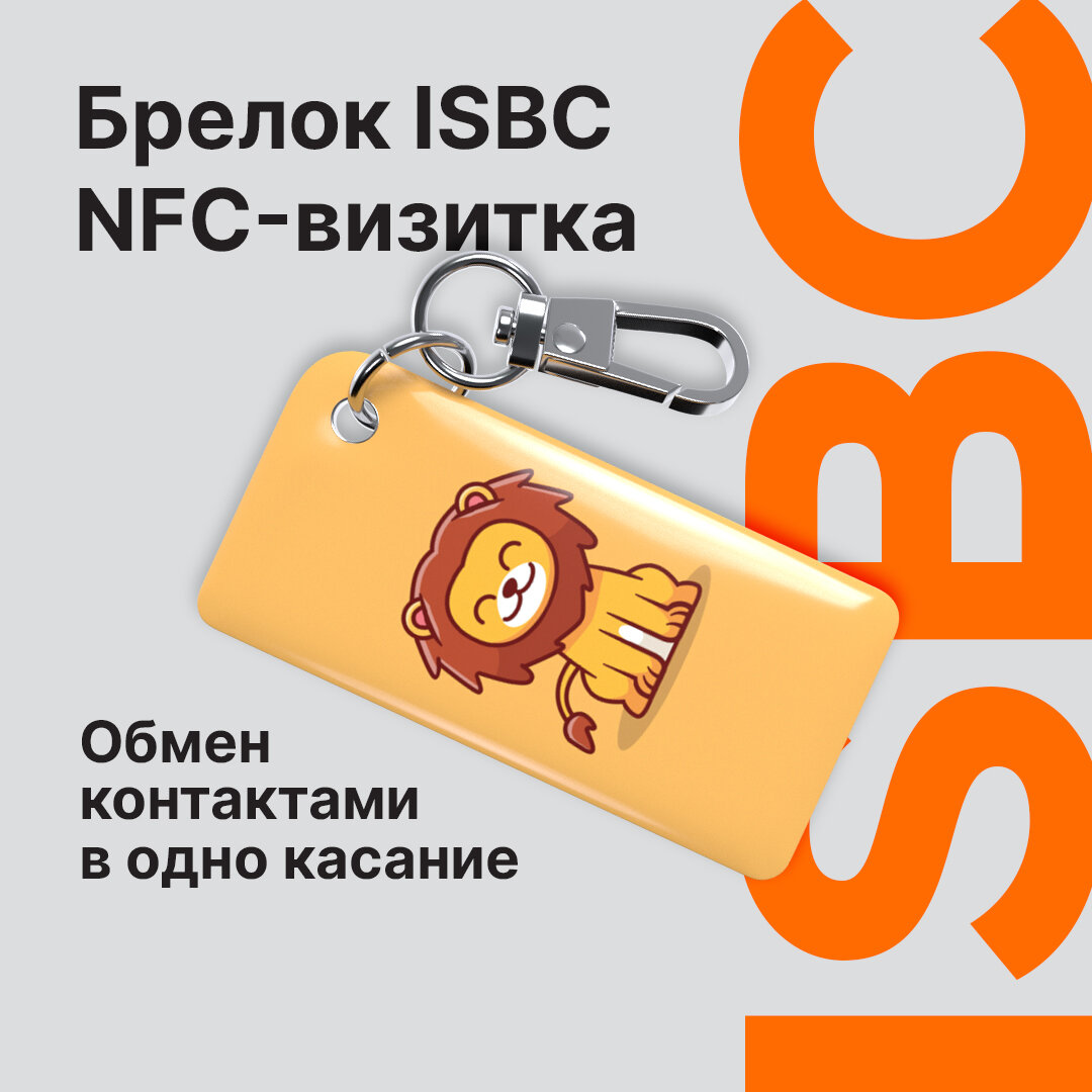 Умная электронная NFC-визитка ISBC "Знаки зодиака, Лев", брелок