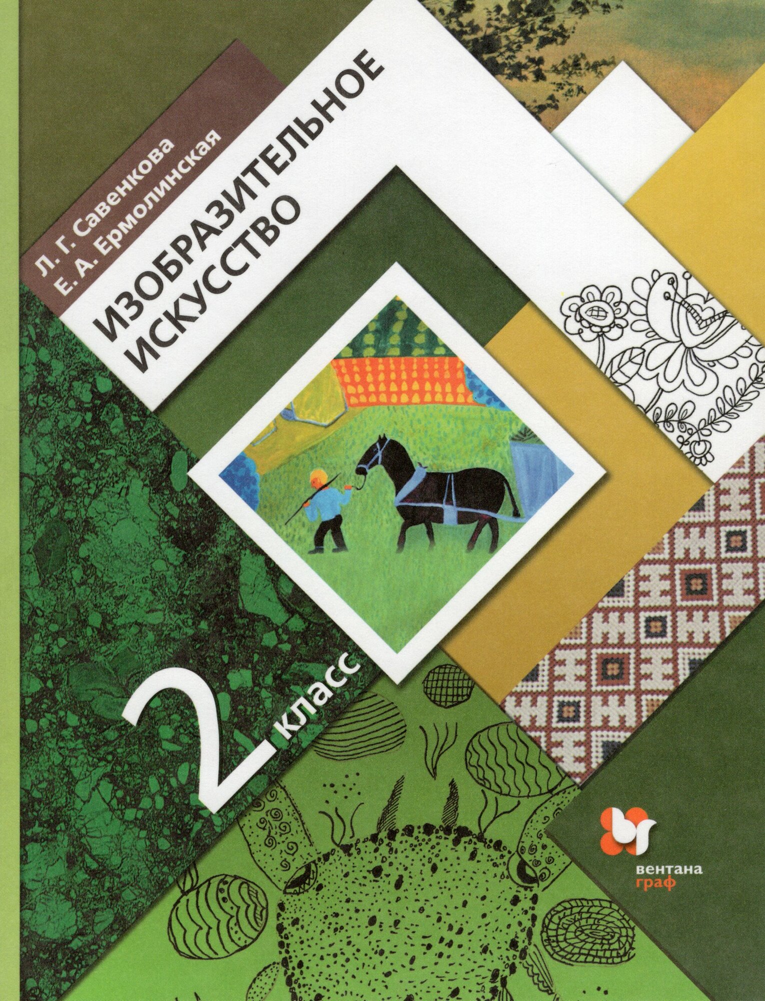Изобразительное искусство. 2 класс. Учебник