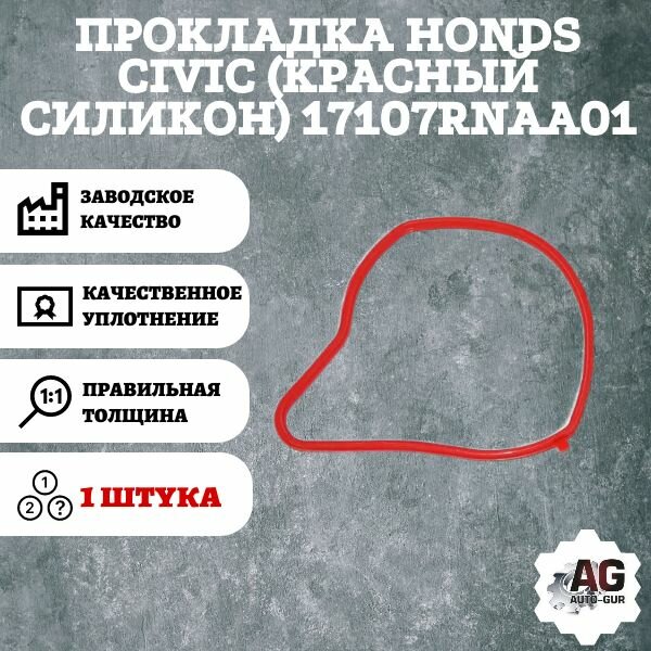 Прокладка Honds Civic (красный силикон) 17107RNAA01
