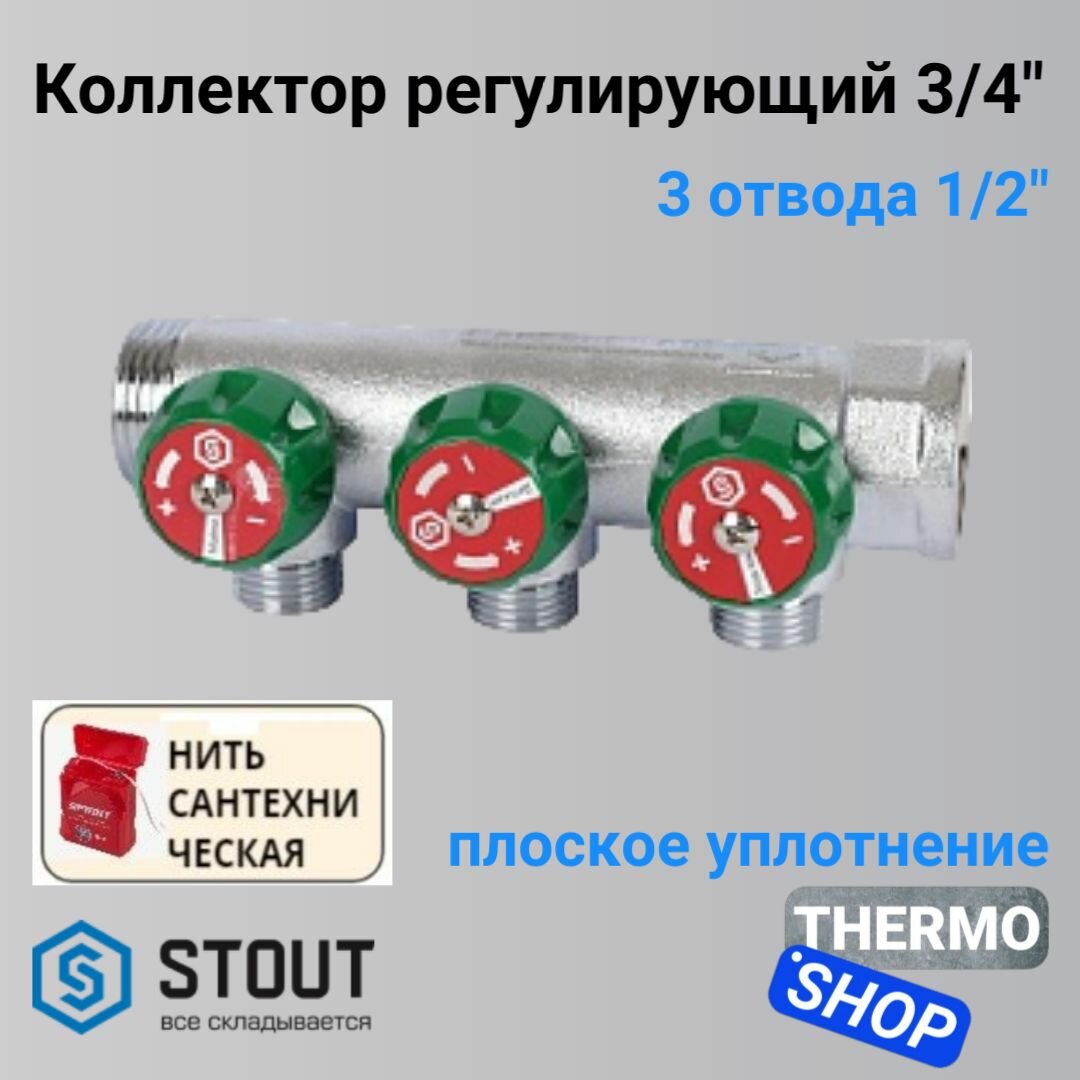 Коллектор регулирующий 3/4", 3 отвода 1/2" плоское уплотнение STOUT SMB-6849-341203