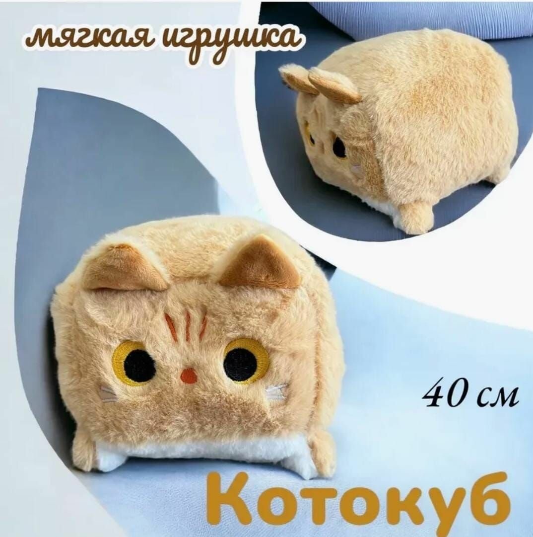 Мягкая игрушка Котокуб, квадратный котик, 40 см