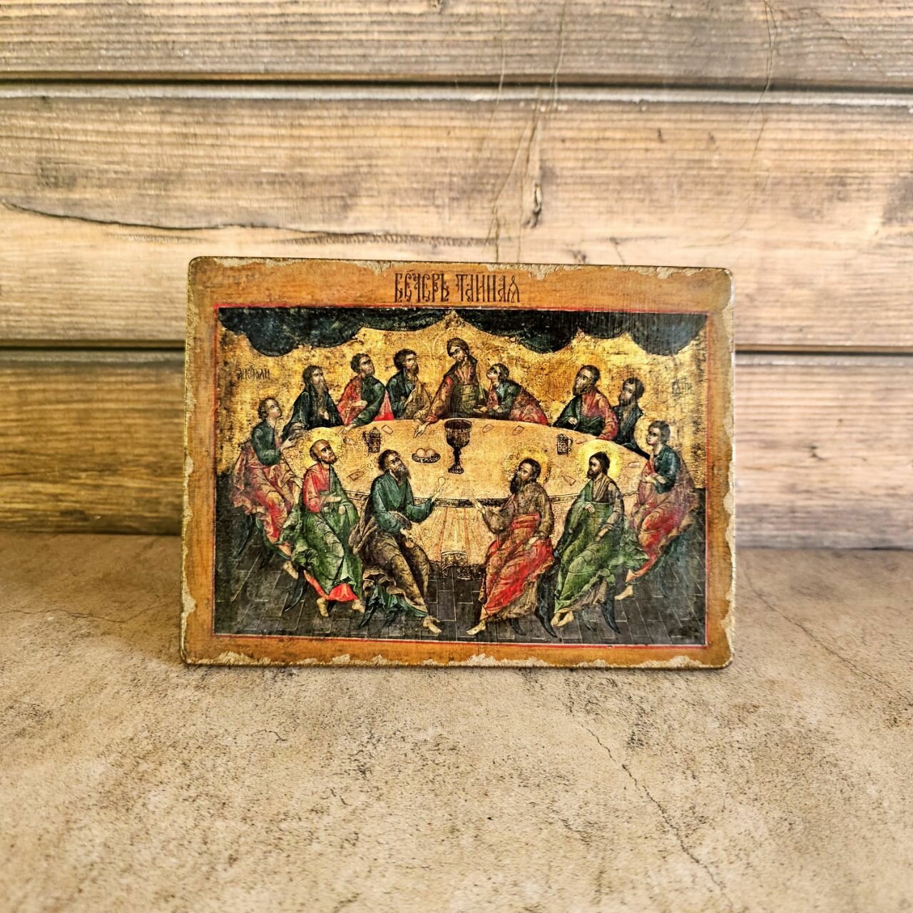 Освященная икона Тайная Вечеря XlV век под старину, 19*25