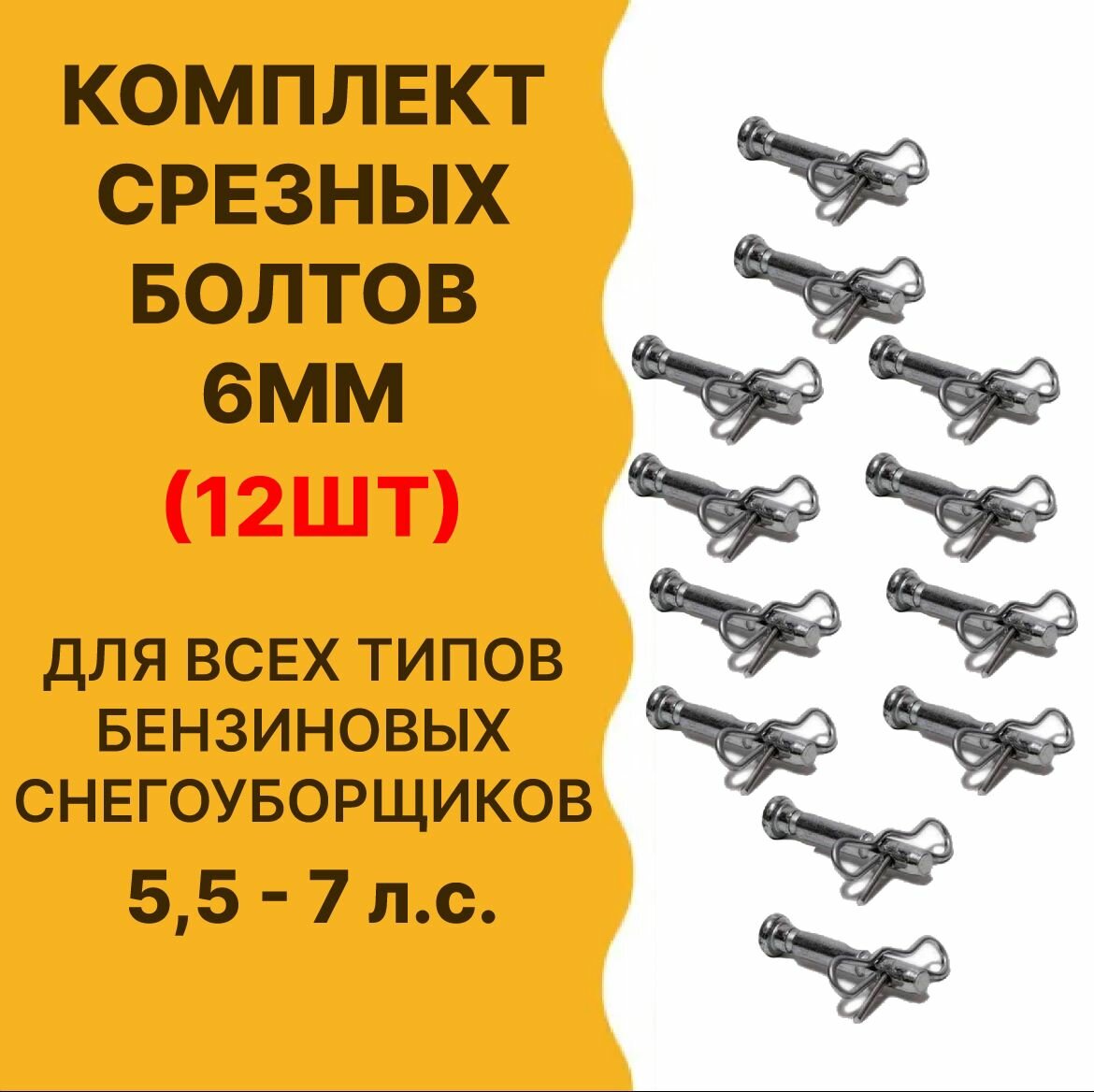 Болт срезной для снегоуборщика, d - 6мм, L-41 мм, 12шт