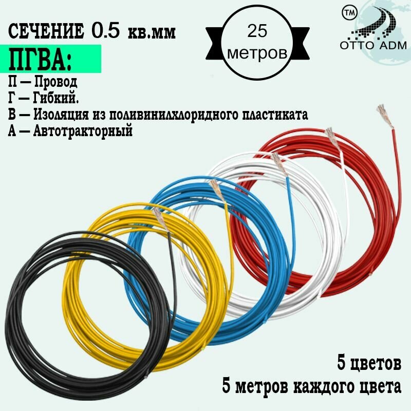 Провода автомобильные, сечение 0.5 мм, 5 цветов по 5 метров проводка ПГВА 25 метров