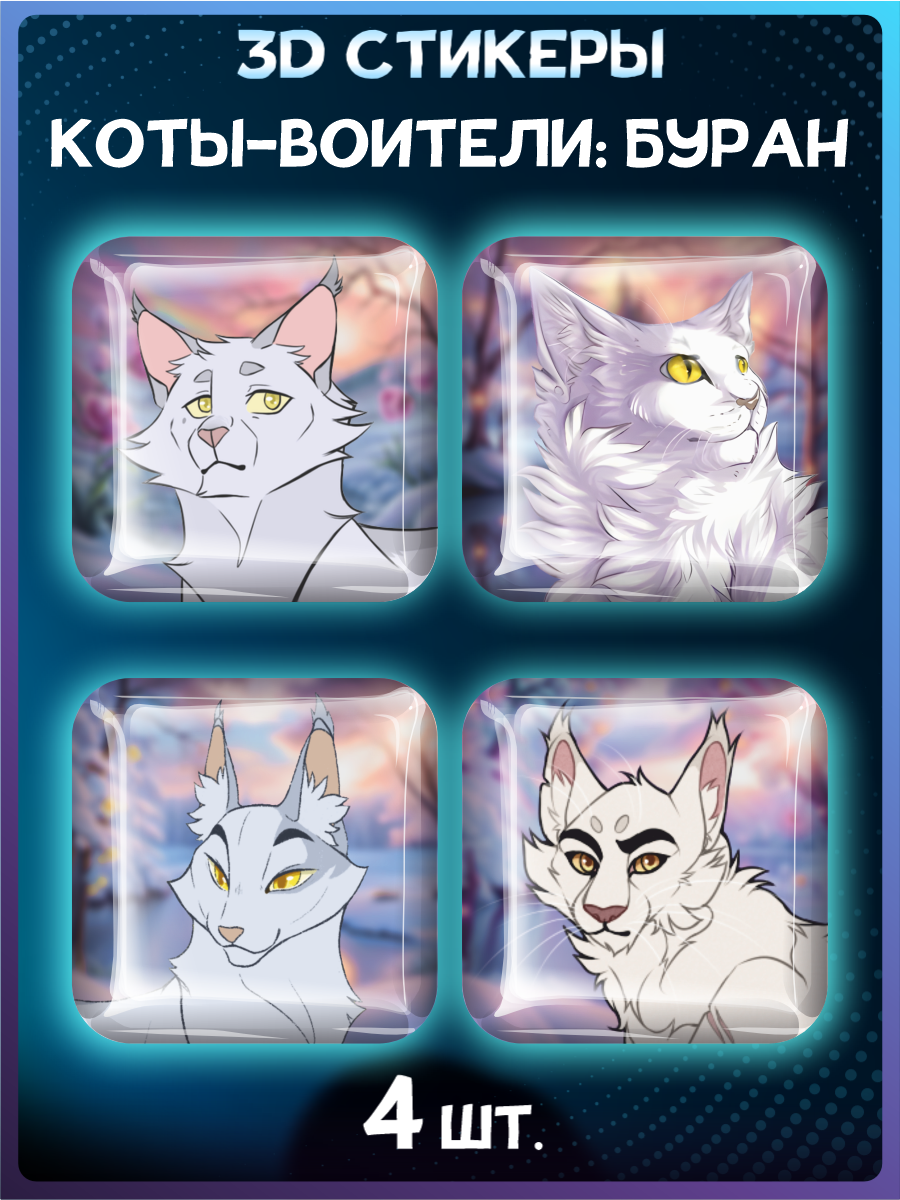Наклейки на телефон 3D стикеры Коты воителя Буран