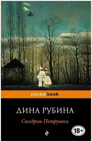 Синдром Петрушки (мягк.)