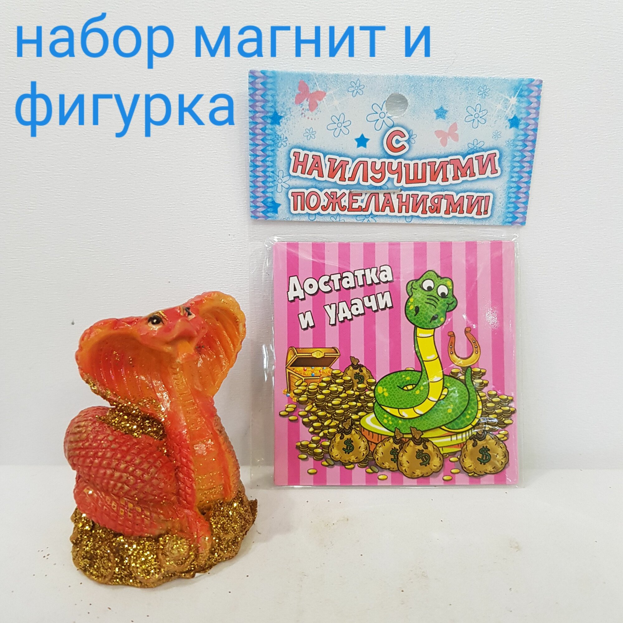 Фигурка декоративная "Змея Кобра с денежками и магнит Достатка и Удачи" 5,5х4х4см, набор 1242А