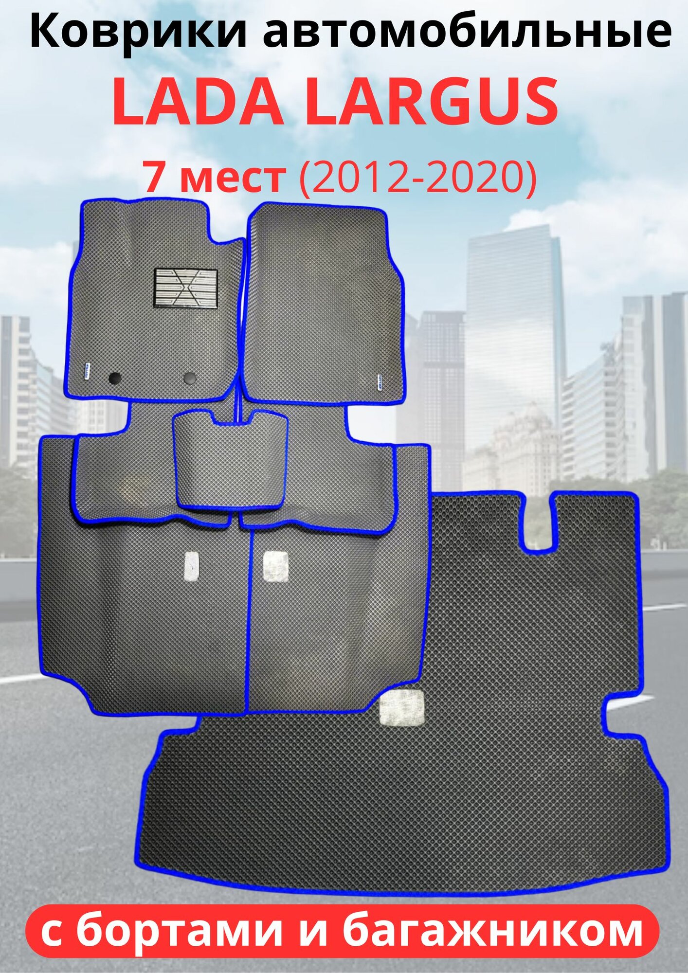 Автомобильные коврики LADA (ВАЗ) Largus 7 мест (2012 -2020) Лада ларгус с 3D бортами (автоковрики) ЭВА / EVA / ЕВА С багажником