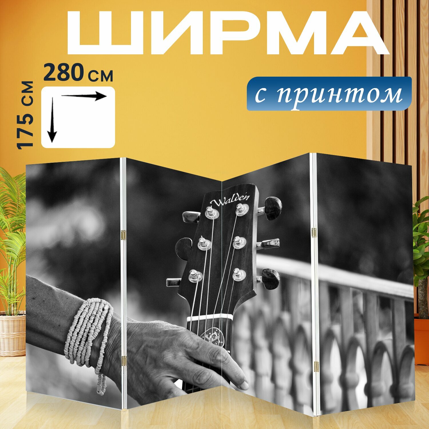 Ширма "Гитара, музыка, акустическая гитара" перегородка для зонирования комнаты с принтом 280x175 см. на холсте