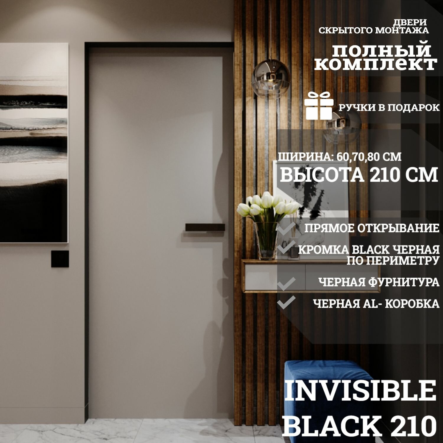 Скрытая дверь межкомнатная с коробкой, Invisible, кромка BLACK алюминиевая прямого открывания 2100 / 600 мм, правая