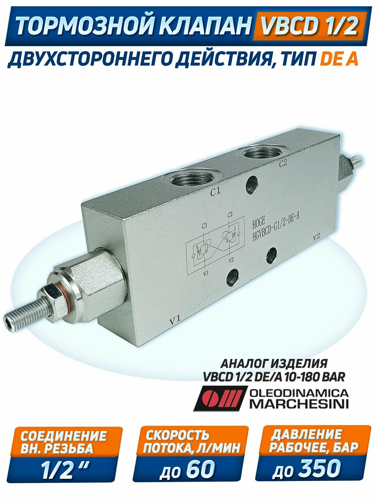 Тормозной клапан двустороннего действия VBCD 1/2 DE A, 350бар, 60 л/мин.