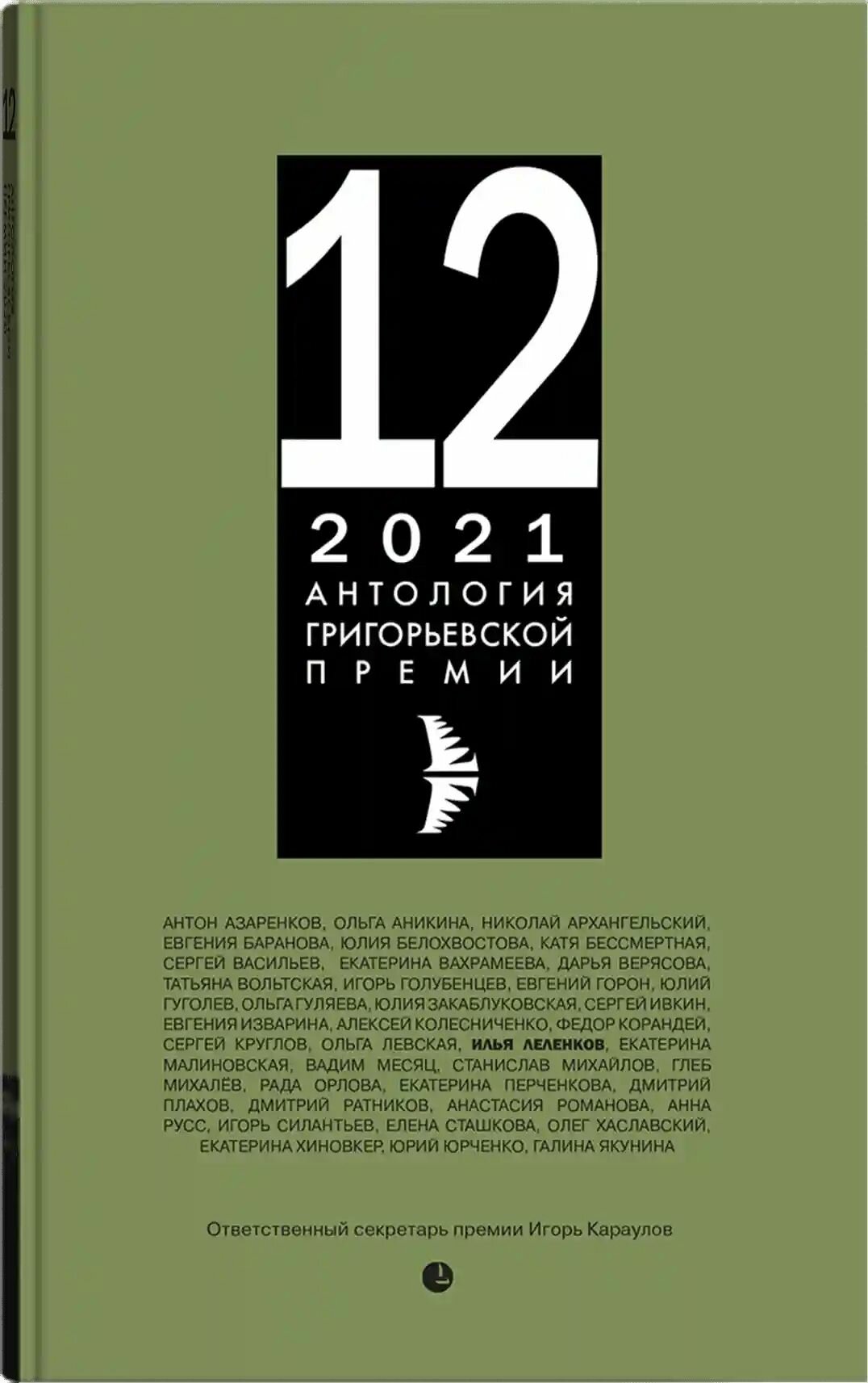 Антология Григорьевской премии 2021 (12-й сезон премии)