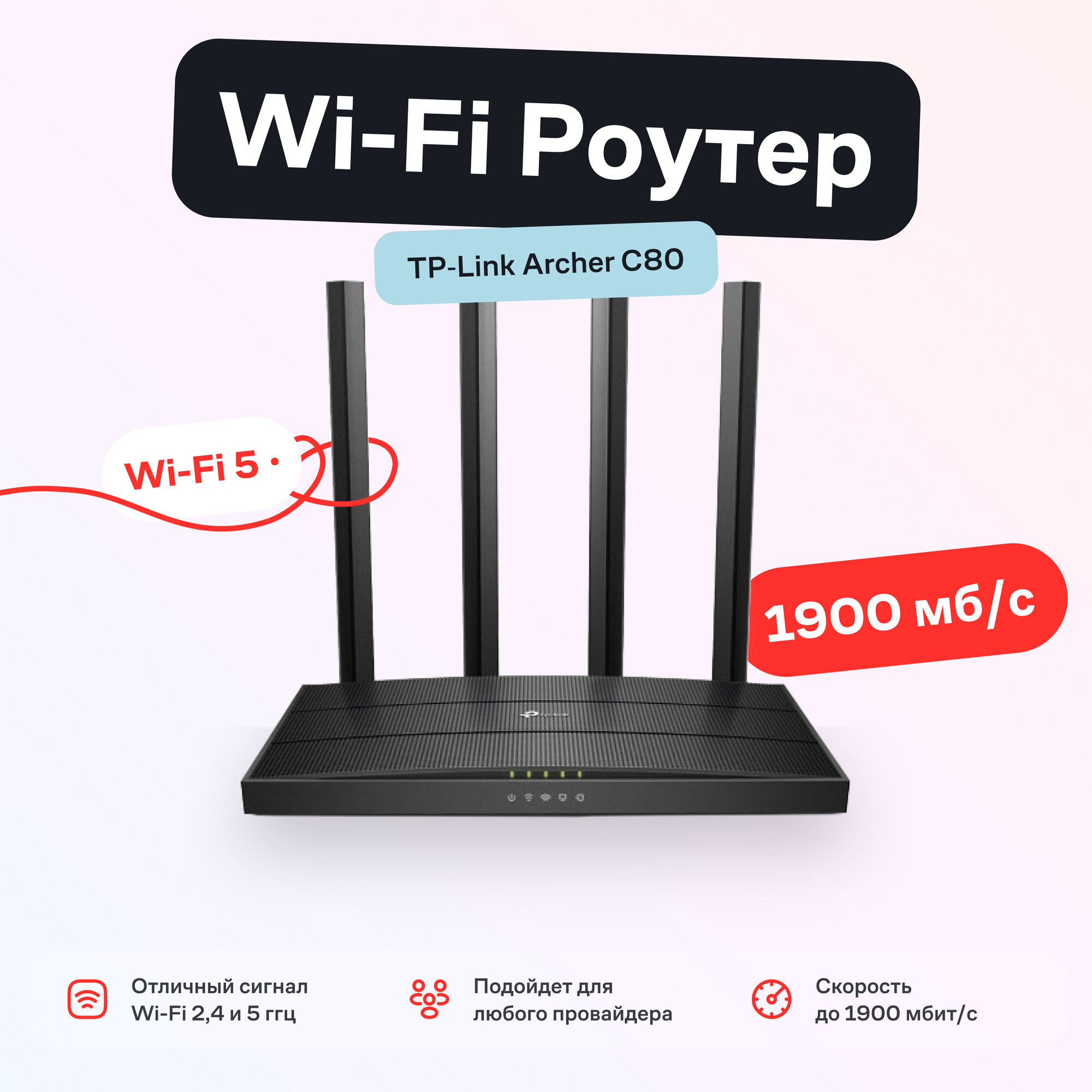 Маршрутизатор Wi-Fi роутер TP-LINK Archer C80 Global, черный