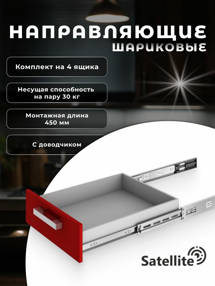 Направляющие для ящиков Boyard Satellite DB4505Zn/450 (комплект 4 шт), шариковые направляющие, выдвижной механизм для ящика, фурнитура для мебели