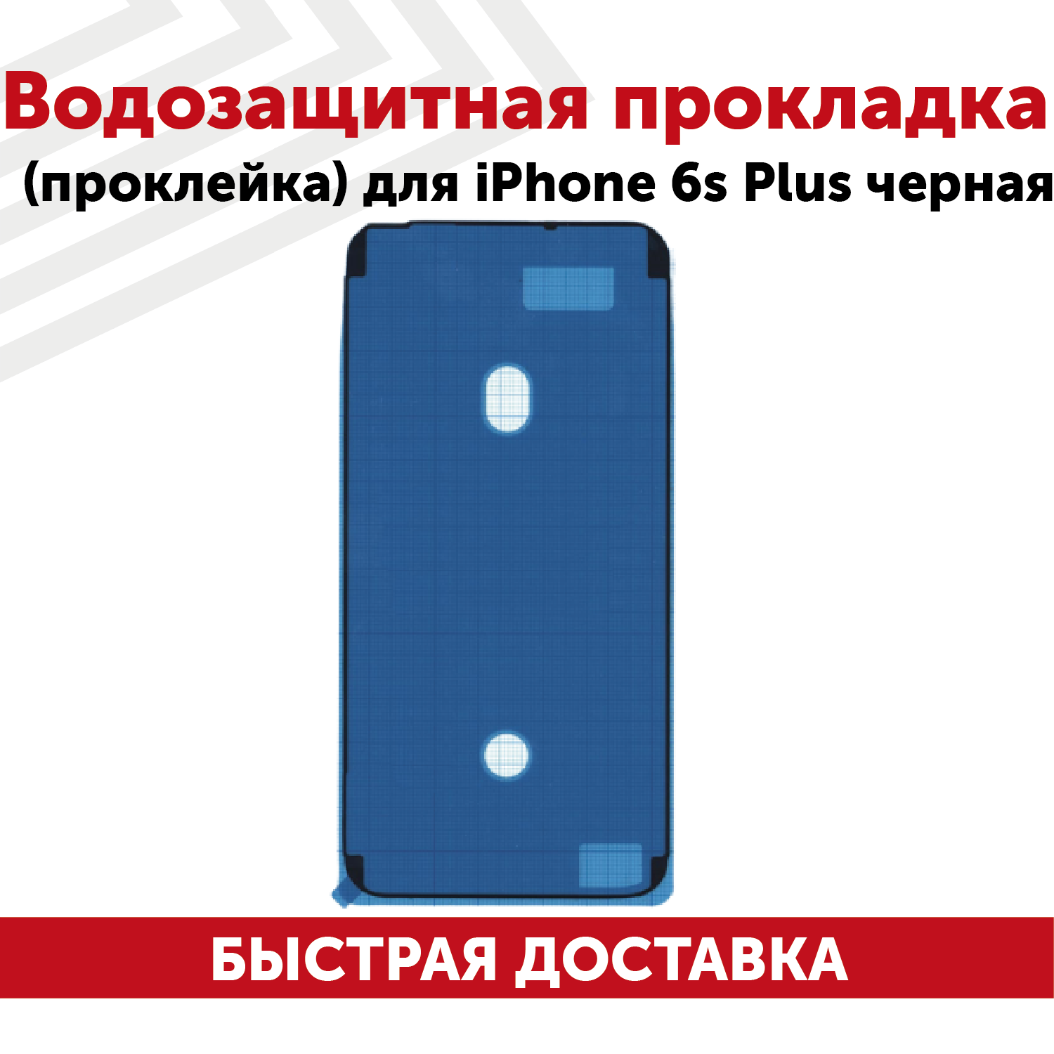 Водозащитная прокладка (проклейка, скотч) для телефона Apple iPhone 6S Plus, черный