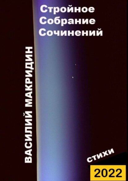 Стройное собрание сочинений [Цифровая книга]