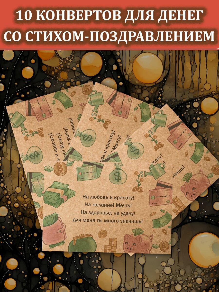 Набор подарочных конвертов для денег со стихом