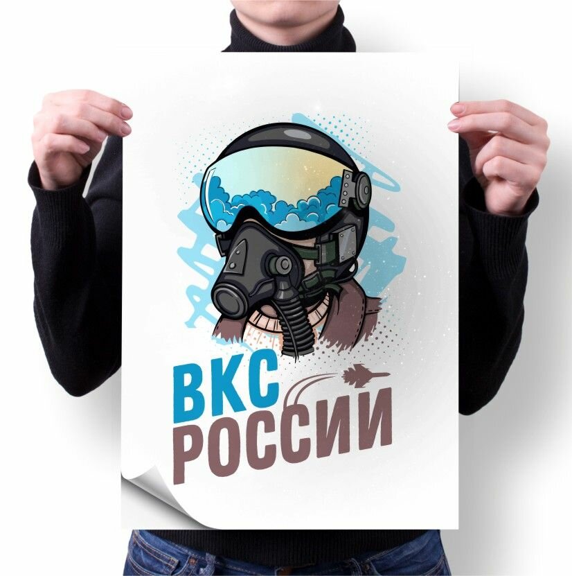 Плакат А3 принт ВКС - Воздушно-Космические силы - 007